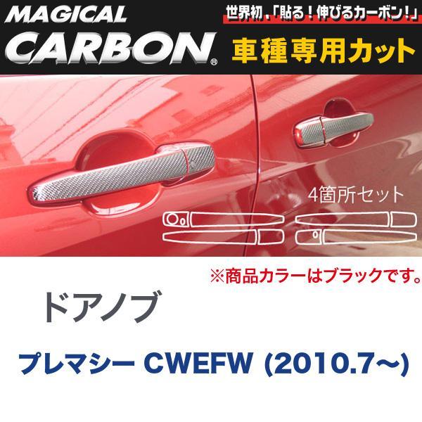 マジカルカーボンは本物のカーボン繊維を使用し、特許技術製法により緩やかな曲面・段差にも貼り付け可能にした商品です。ドレスアップに加え、ボディの保護にも抜群の効果を発揮いたします。■適合車種 ： マツダ プレマシー CWEFW (2010.7...