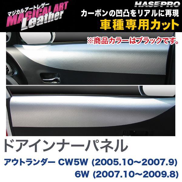 『マジカルアートレザー』はウレタン系合皮を使用し表面にカーボンの凸凹をリアルに再現したインテリアパーツ専用のドレスアップシートです。ウレタン系の合皮(レザー)なので触った感じの質感も非常に滑らかです。商品の厚さは約0.7mmとなります。★パ...