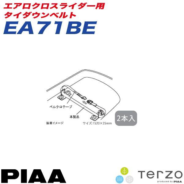 ●Terzoのルーフボックス エアロクロスライダー用オプション タイダウンベルト EA71BE●エアロクロスライダーのインナーバックル内のベルトとして使用可能●2本入り☆ルーフボックス用オプション ラインアップインナーマット → EA-IM...
