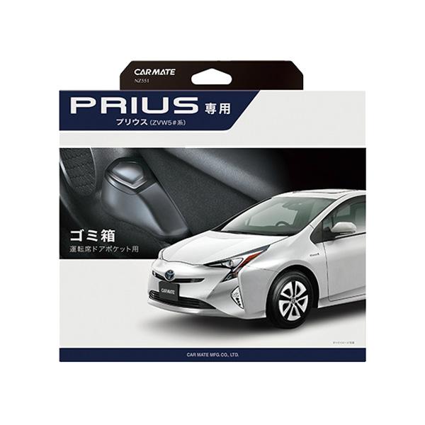 メーカー名：カーメイト商品名：ゴミ箱2 プリウス運転席用型番：NZ551適合車両：H27.12〜　ZVW50系　プリウス