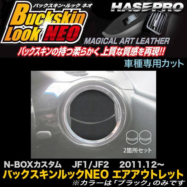 バックスキンの持つ柔らかく上質な質感を再現！車種専用設計！従来のバックスキンルックになりましたムラ（柄）をなくし、新たに難燃性基準をクリアした新開発の商品です。★エアアウトレット専用のバックスキンルックNEOです。【仕様】■材質 ： マジカ...
