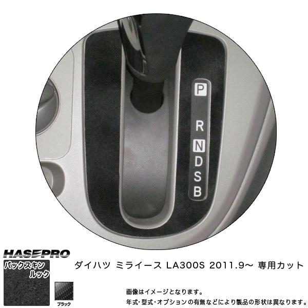 バックスキンの持つ柔らかく上質な質感を再現！車種専用設計！従来のバックスキンルックになりましたムラ（柄）をなくし、新たに難燃性基準をクリアした新開発の商品です。★シフトパネル専用のバックスキンルックNEOです。【仕様】■材質 ： マジカルア...