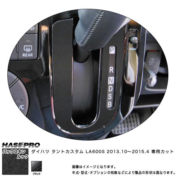 バックスキンの持つ柔らかく上質な質感を再現！車種専用設計！従来のバックスキンルックになりましたムラ（柄）をなくし、新たに難燃性基準をクリアした新開発の商品です。★シフトパネル専用のバックスキンルックNEOです。【仕様】■材質 ： マジカルア...