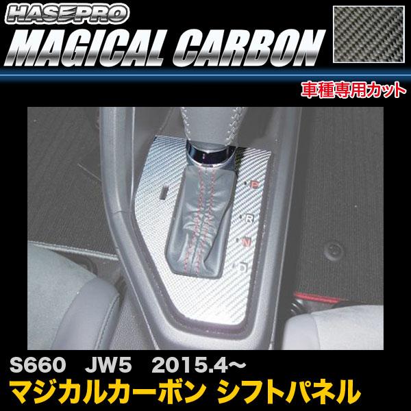 『マジカルカーボン』は本物のカーボン繊維を使用し、特許技術製法により「伸びるシートとして緩やかな曲面・段差にも貼り付け可能」にした商品です。本物故の保護力に加え、スポーティ感・高級感を演出します。車種専用カットタイプなので、各パーツの形状に...