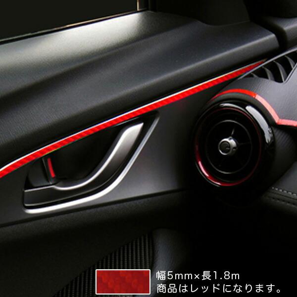 自動車メーカー純正にも正式採用されている『マジカルアートシート』をライン状に加工した「カーボン柄のラインシート」 カーボンをリアルに再現し内装・外装どちらでも対応できるドレスアップラインシートです。特殊素材でとても伸びやすく、細部までキレイ...