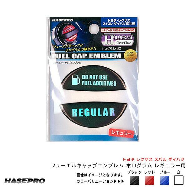 ホログラムフューエルキャップエンブレム高品質・高輝度のホログラムを使用！優れた光彩効果により、光の反射・見る角度によって七色に輝きます！●フューエルキャップに貼り付けるだけの簡単装着●安全性向上の油種表示デザインを採用!※この商品は、テザー...