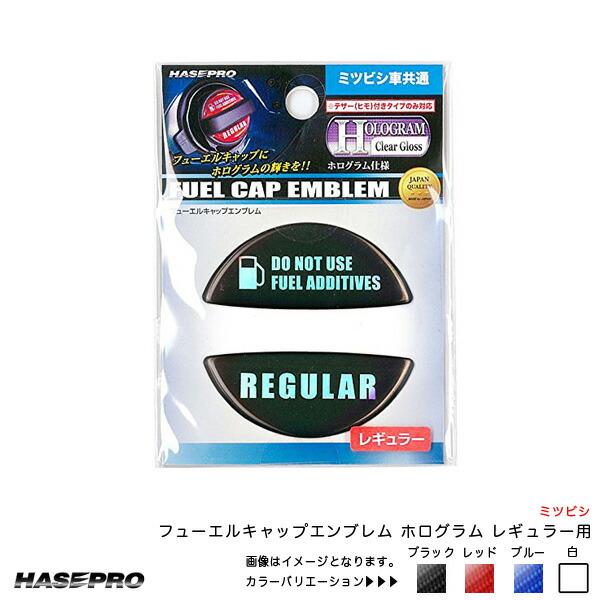 ホログラムフューエルキャップエンブレム高品質・高輝度のホログラムを使用！優れた光彩効果により、光の反射・見る角度によって七色に輝きます！●フューエルキャップに貼り付けるだけの簡単装着●安全性向上の油種表示デザインを採用!※この商品は、テザー...