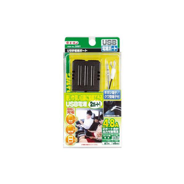 ■2ポート合計MAX4.8A出力でUSB接続機器を2台同時に充電可能■USB電源ポートを使いやすい位置に設置できる■ギボシ端子加工済みだからヒューズ電源への接続がカンタン■コンパクトで貼り付けしやすい 【仕様】・DC12V車専用・出力電圧：...