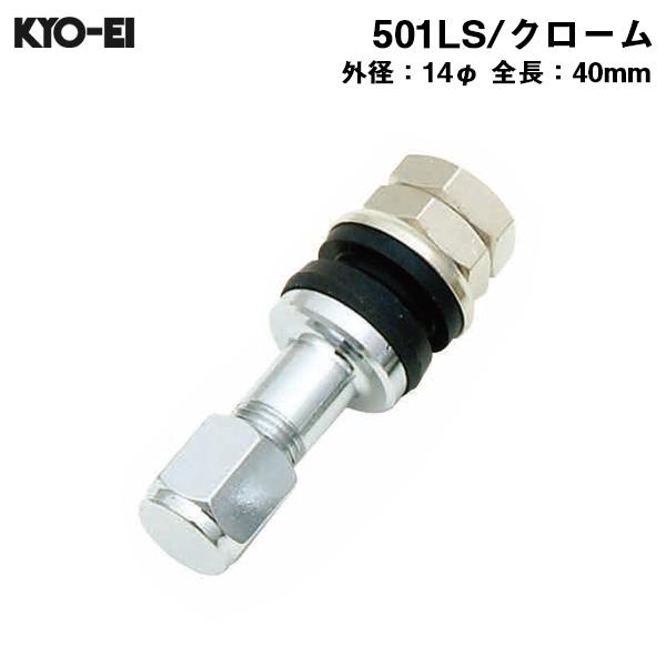 インサイドバルブ ホイール用※ホイールに取付できない物もありますので、形状を必ずご確認下さい。※全長は、キャップを外した状態の長さです■カラー：クローム■外径mm：14φ■全長mm：40■個数：1個品番：501LSメーカー：KYO-EI/協...