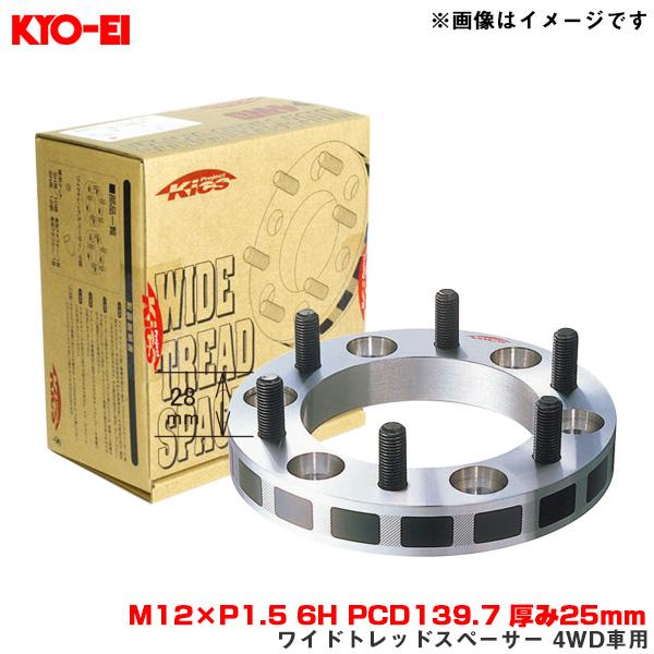 4WD車用のワイドトレッドスペーサーとなります■ナットサイズ：M12×P1.5■ホール数 HOLE ： 6H■P.C.D. ： 139.7■厚み ： 25mm ■外径 ： 175mm ■内径 ： 108mm■付属品 ： 専用ナット / 専用...