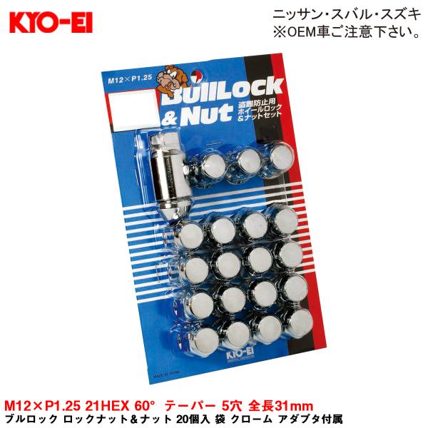 ロックナットで国内、海外から定評のメジャーブランド。盗難防止ホイールロックの完成形「ブルロック」シリーズ★ニッサン・スバル・スズキ※OME車ご注意下さい■5穴車用■サイズ：M12×P1.25■キー二面幅：21HEX■カラー：クロームメッキ■...