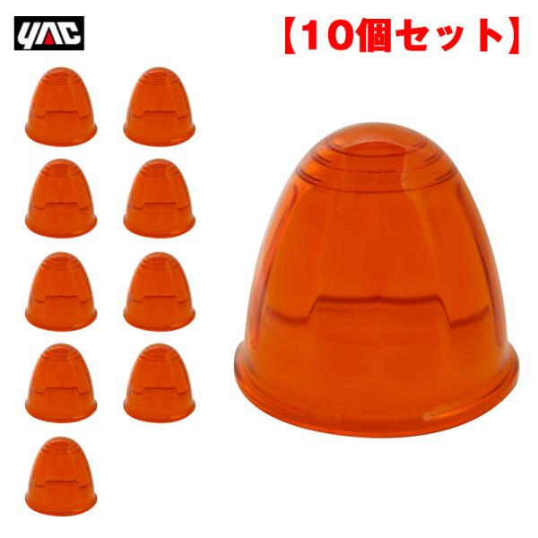 【こちらの商品は10個セット商品となります】ガラスマーカーレンズ アンバー■商品説明・Ｙ-44Sレフレクターを使用したマーカーランプで使用できます。・対応品番：Y-44系・Y-89系・主材質 ： ガラス・レンズカラー：アンバー・入り数：10...