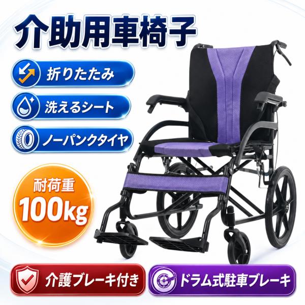 【発売日：2026年07月01日】商品名と関連キーワード：車椅子 軽量 介助用 コンパクト 折りたたみ 折り畳み 車いす 介助用 四輪 介助ブレーキ付き 介護 自立式 軽量車椅子 折畳み 介助型 自立できる 軽量 コンパクト ノーパンクタイ...