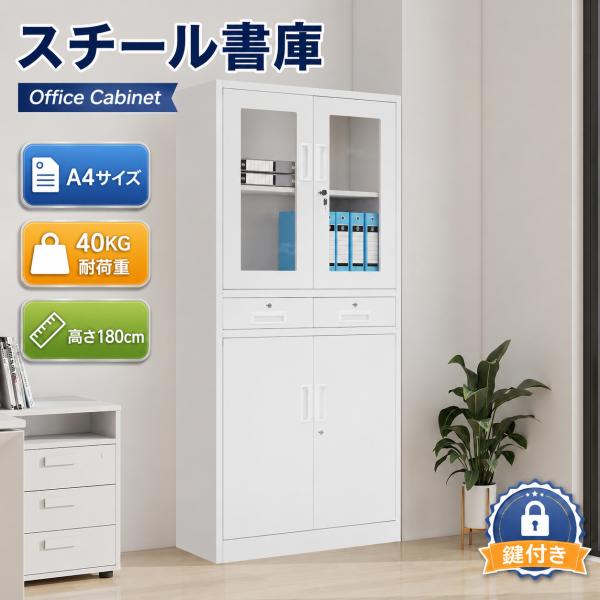 【発売日：2026年06月28日】■商品名と関連言葉スチール書庫 両開き書庫 書類保管庫 鍵付きキャビネット 高さ180cm 保管庫 収納 オフィス 書庫 おしゃれ キャビネット スチールキャビネット ベース付き 貴重品 可動棚 A4対応 ...