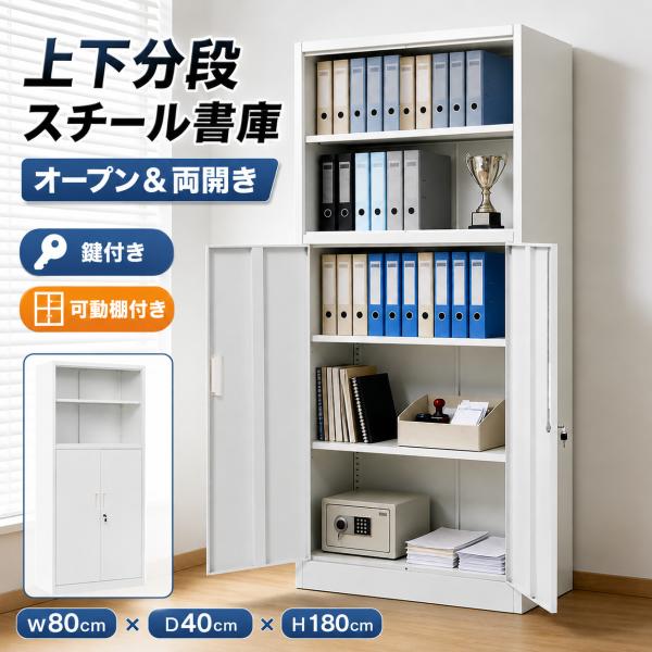 【発売日：2026年06月28日】■商品名と関連言葉スチール書庫 オフィス書類保管庫 大容量収納 上下分段設計 組立品 2段+3段 オープンタイプ+両開き扉付スチール書庫 上下分段設計 2段+3段 オープンタイプ+両開き扉付き 可動棚 鍵付...