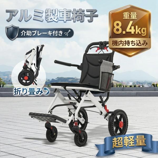 【発売日：2026年05月19日】商品名と関連キーワード：飛行機に持ち込める 車椅子 折り畳み式 介助ブレーキ付き 軽量 コンパクト 持ち運びやすい ノーパンクタイヤ アームレスト フットサポート付き 安全ベルトつき■ 商品仕様タイプ：介助...