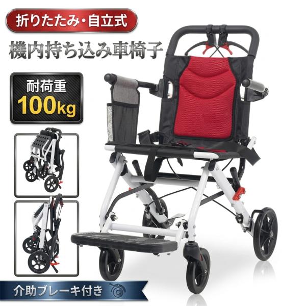 【発売日：2026年05月19日】商品名と関連キーワード：飛行機に持ち込める 車椅子 折り畳み式 介助ブレーキ 軽量 コンパクト 持ち運びやすい ノーパンクタイヤ アームレスト フットサポート付き 安全ベルト■ 商品仕様タイプ：介助用素材：...