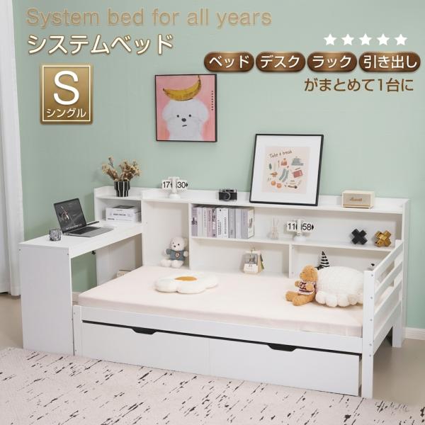 【発売日：2026年05月21日】■商品名と関連言葉システムベッド シングル 引き出し付き ラック付き デスク付き ロータイプ 子供ベッド コンセント付き 収納棚付き 北欧風 大人 一人暮らし 省スペース 頑丈 収納 シングル 木製 ホワイ...