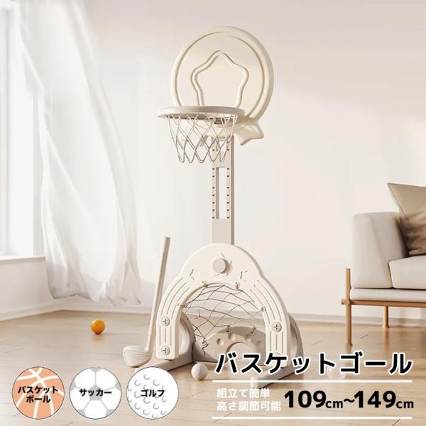 バスケットゴール 子ども用 家庭用 室内 屋内 室内遊具 3歳 子供 幼児 庭 おもちゃ 誕生日 クリスマス プレゼント ギフト ミニ バスケットゴール室内遊具 ミニバスケットゴールセットは、高さ調節可能なバスケット＆サッカー＆ゴルフをして...