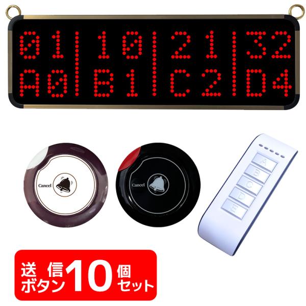 飲食店 呼び出しベル 受信機 送信ボタン 10個セット 業務用 スタッフ呼び出しベル！8番号同時表示でとても便利です。高感度アンテナ付きで伝送距離最大300メートル。呼び出しベルは、レストラン、飲食店、ガフェ、クリニック、病院、店舗、工場な...