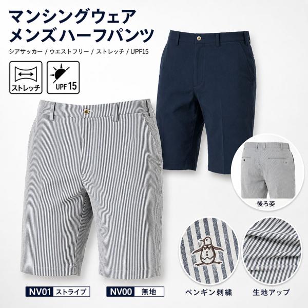 涼しげなシアサッカー素材を使用した、夏に使いやすいメンズ用ハーフパンツです。凹凸のある生地で肌離れがよく、汗ばむ季節もさらっとしたはき心地。見た目はすっきり、締めつけを軽減するウエストフリー仕様。ストレッチ性があり、歩行やスイングも快適です...