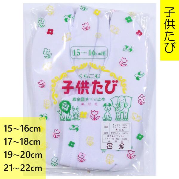 【発売日：2020年03月03日】子供用足袋・サイズ15cm〜22cm・素材：表/ナイロン・キュプラ・裏起毛中国製。【特徴】伸縮性があり、窮屈さがなく、足を包み込むような着用感です。こはぜ無し・口(くち)ゴム・底全面に滑り止め付き。※クリッ...