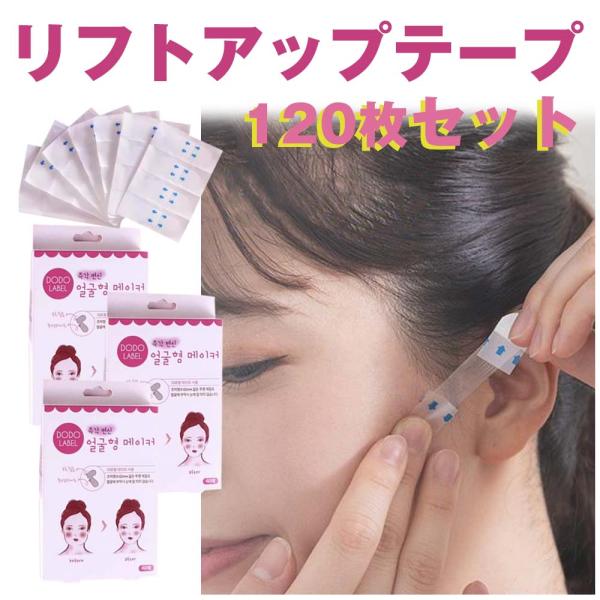 商品名：薄型リフトアップテープ素材：EVA樹脂、アクリル系粘着剤 セット内容：120枚入り(１パック４０枚＊３バック)●たるみやしわなど気になる部分に貼って、引き上げて、止めるだけ！整形いらずに重力負けをリセットしてハリ肌に！！！●約0.0...