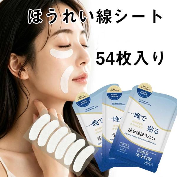 ●【貼るだけで簡単ケア】夜のスキンケアの最後に気になるほうれい線にペタッと貼るだけ。就寝中にしわをやさしく固定することにより、翌朝ピンとした肌が期待できます。●【潤い長時間キープ】 美容成分をシートがしっかり閉じ込めることで、塗るタイプの美...