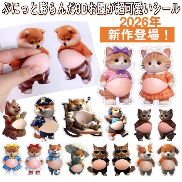 ●【ぷにぷにスクイーズ感でストレス解消】今SNSで大バズリ中のボンボン3Dシール！デブ犬、ネコの愛らしいデザインに見ているだけで癒される、貼って触って楽しめるまるでミニスクイーズみたいな癒しアイテムです。  ●【やみつき注意！立体的で超かわ...