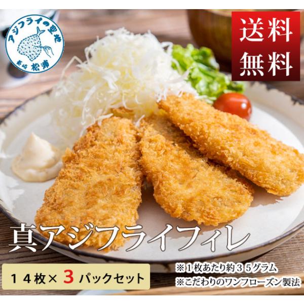 全国宅配料無料！高鮮度な刺身でも食べられる原料を使用したアジフライです。お子様に安心して食べて頂ける様に骨無し加工を行い、魚特有の臭みを抑え、本来の旨味を残しました。※長崎県松浦市内の工場にて水揚げから加工まで一貫した体制で最新の設備と衛生...