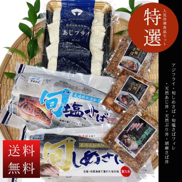 天然あじ丼８０ｇ・胡麻さば丼８０ｇ・天然ぶり丼８０ｇ旬塩さばフィレ２枚・旬しめさば１枚・アジフライ８枚入【エンマキ　アジフライ】"冷凍商品超え"を目指した絶品アジフライ。カリッと揚げた鮮度抜群のアジには、フワフワで肉厚な食感と上品な脂の風味...