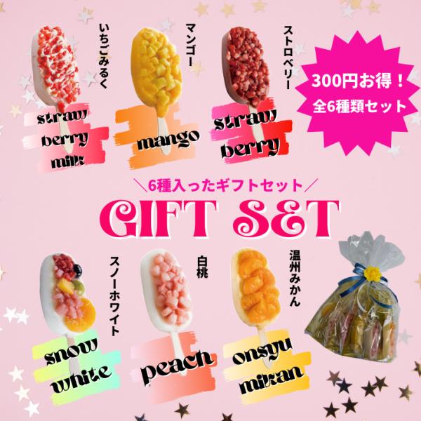 6種類のフルーツをたくさん乗っけた可愛いアイスバーです。【温州みかん】【白桃】【ストロベリー】【マンゴー】【いちごみるく】【スノーホワイト】果物にあわせてアイスの味も様々で美味しくてインスタ映えするアイスとなっております。まとめ買いでお得と...