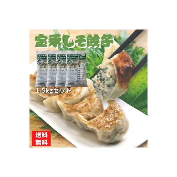 宝永餃子のシリーズの中でも歴史が古く10年前販売休止したしそ餃子が完全復活！宝永餃子のおいしさに加え鼻腔を突き抜けるさわやかな美味しさ！。他の餃子同様、全て手造りで製造しております。商品を追加しても送料無料のままお求め頂けます。