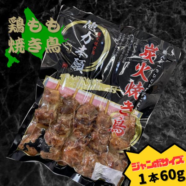 こちらの商品は当店外販部が餃子と共にお伝えしたい商品を全国から見つけ出した選りすぐりの商品となります！大きめにカットした鶏ももに北海道産の甘味の強い玉ねぎを間に挟み炭火でじっくりと焼き上げた焼き鳥です。焼きたての香ばしさをそのまま閉じ込め真...