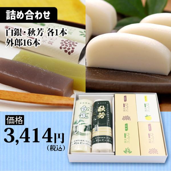 山口ならではのお得な詰め合わせほうえい堂の自慢の一品”ひとつった外郎”と杉本利兵衛本店の”白銀・秋芳”をセットにした山口ならではの詰め合わせ。地元の皆様に親しまれています上品な味わいの外郎と、雪のように白くプリプリとした歯ごたえの白銀・秋芳...