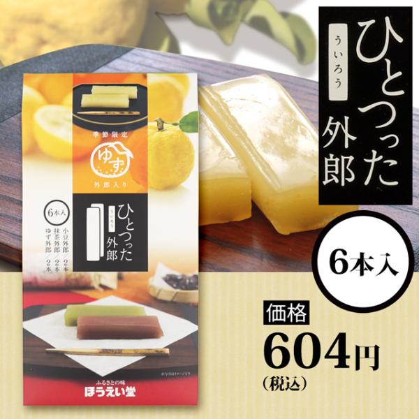 ほうえい堂、外郎へのこだわり。小豆の皮を剥いた皮剥き餡を使っているので、上品でまろやな味わいをお楽しみいただけます。添加物を一切使用しておらず、お菓子では限界の糖度まで抑えました。こちらの外郎は日持ちをさせるために真空加工を施してあるので賞...
