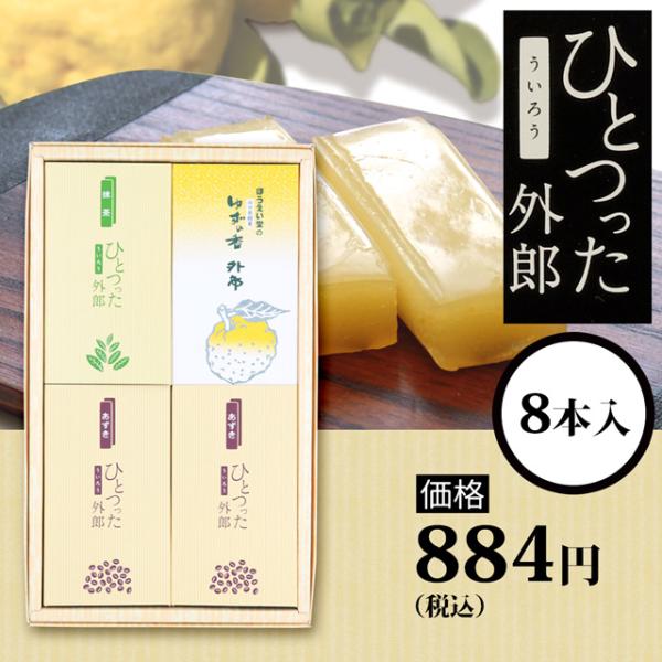 ほうえい堂、外郎へのこだわり。小豆の皮を剥いた皮剥き餡を使っているので、上品でまろやな味わいをお楽しみいただけます。添加物を一切使用しておらず、お菓子では限界の糖度まで抑えました。こちらの外郎は日持ちさせるために真空加工を施してあるので賞味...