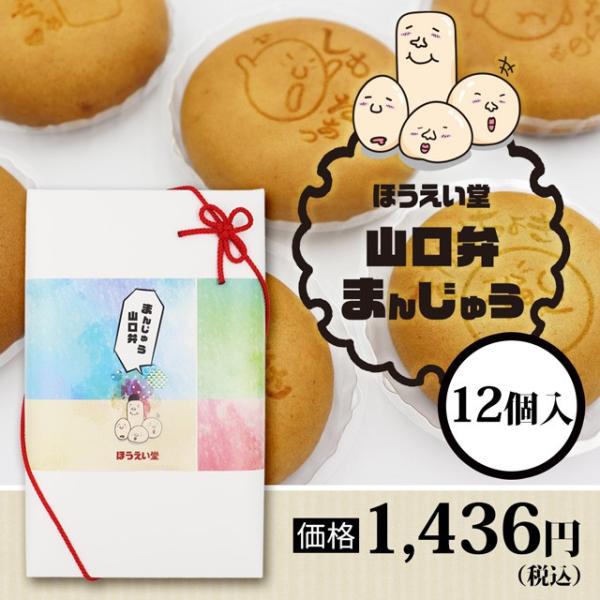 山口弁まんじゅう12個入（化粧箱入）夏みかんあん・・・夏みかんを丸ごと使用したあんです。すっきりとした夏みかんの味わいの中に程よい苦みがもう一口と後を引きます。お茶あん・・・薫り高く味わいのある宇治茶を使用。口どけの良いこしあんで程よい苦み...