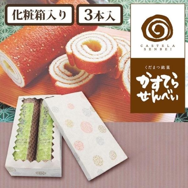 小麦粉や卵を主な原料として混ぜた生地を板状に焼き、温かいうちに巻いてロール状にしたお菓子です。付属の”のこぎり”で切って食べれば「せんべい」として、袋からだして半日おけば「カステラ風のお菓子」として、切って楽しむ二通りの味、かすてらせんべい...