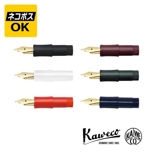 【ネコポスOK】Kaweco カヴェコ ペン先ユニット CLASSIC Sport クラシックスポーツ KAWECO-PC05 PC06-16 PC21-24 PC30 PC172-176 PC744-748 万年筆 交換ペン先 ブラック ...