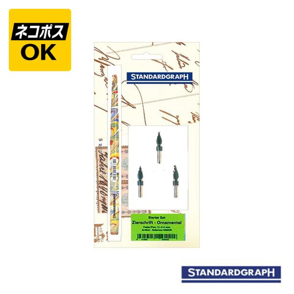 【ネコポスOK】STANDARDGRAPH スタンダードグラフ カリグラフィー オーナメント ニブ セット スターターセット SG-560239 つけペン ペン先 カリグラフィー ドローイングつけペンにコヒノール オーナメントニブがセットに...