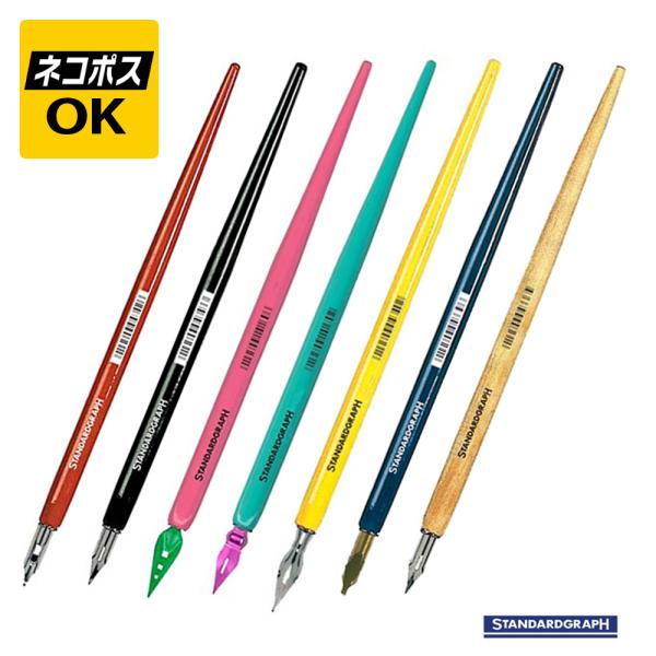 【ネコポスOK】STANDARDGRAPH スタンダードグラフ 木製ペンホルダー SG-KN-118 レッド シャイニーブラック パステルフクシア ターコイズ イエロー ブルー ナチュラル つけペン カリグラフィー ドローイング木製ペンホル...