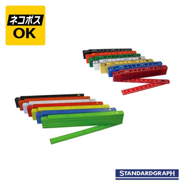 【ネコポスOK】STANDARDGRAPH スタンダードグラフ フォールディングルーラー 1m 2m SG-980011 SG-981012 オレンジ グリーン ホワイト ブルー レッド ブラック オレンジ イエロー  定規 物差しポケット...