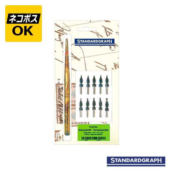 【ネコポスOK】STANDARDGRAPH スタンダードグラフ カリグラフィー オーナメント ニブ セット スターターセット SG-560239 つけペン ペン先 カリグラフィー ドローイングつけペンにコヒノール オーナメントニブがセットに...