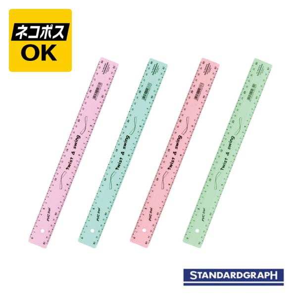 【ネコポスOK】STANDARDGRAPH スタンダードグラフ ツイスト&amp;スウィング Pastel 30cm SG-9040-PA パープル ターコイズ ローズ ミント 定規 ルーラー柔らかいプラスチック素材を使用して作られているた...
