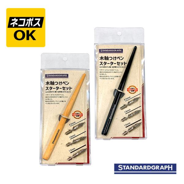 【ネコポスOK】STANDARDGRAPH スタンダードグラフ 木軸つけペン スターターセット ナチュラル ブラック SG-KINSET-NT/BKスタンダードグラフ木軸つけペンにコヒノール オーナメントニブ3種類がセットになりました。