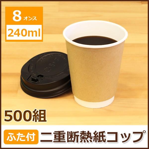 【発売日：2021年12月20日】紙コップにクラフト地の厚紙を巻いた二重構造です。間の空気層が直接手に熱を伝えにくくするため、熱い飲み物も持ちやすい紙コップ。ホットコーヒーや紅茶のテイクアウトにもおすすめです。■容量【240ml】 満水容量...