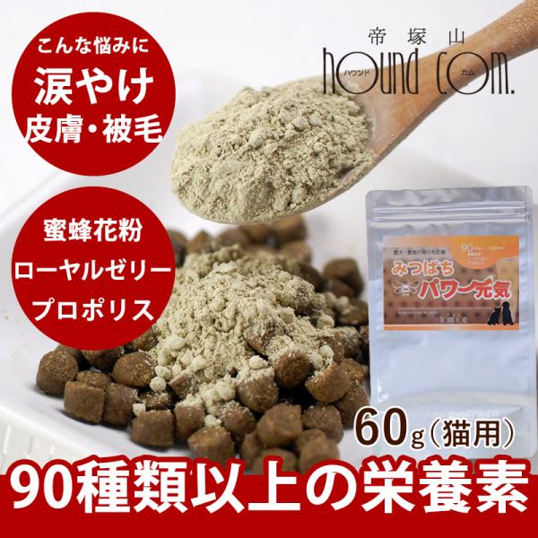 アレルギーや免疫アップに。愛猫の元気な体をサポートする栄養補助食品のみつばちパワー元気！自然素材のペット用サプリメントです。■原材料ビーポラン(100％蜜蜂花粉)、天然100％海草粉末、ヤギミルク、オメガ粉末、乳酸菌、プロポリス、ローヤルゼ...