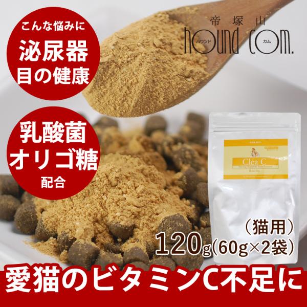 『クリアＣ』はワンちゃん、猫ちゃんの健康を維持するのに必要なビタミンＣを手軽に補給できるサプリメントです。しかも、『クリアＣ』に含まれるビタミンＣは人工的に合成したアスコルビン酸ではなく、バイオフラボノイド(ビタミンP)と酵素を含んだ天然の...