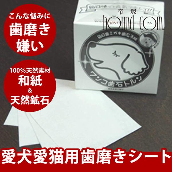 愛犬愛猫用歯磨きシート！ゼオライトを練り込んだ和紙でデンタルケア■寸法：たて80mm×よこ85mm■枚数：120枚ペット用品 犬用品